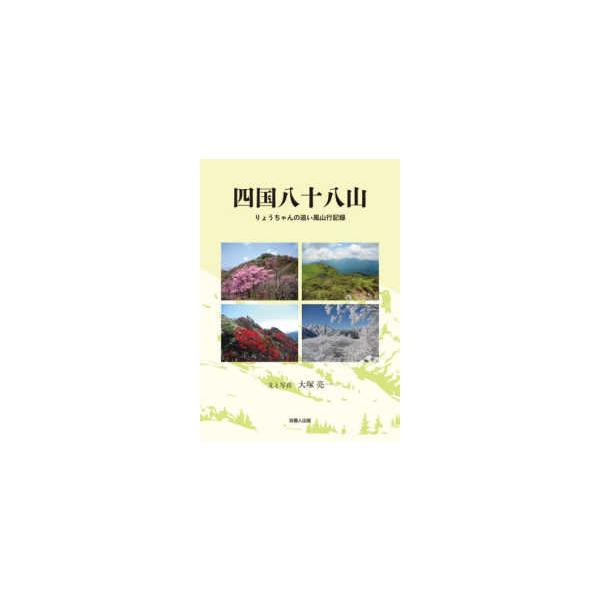 【発売日：2026年09月01日】著者：大塚亮一出版社：吉備人出版