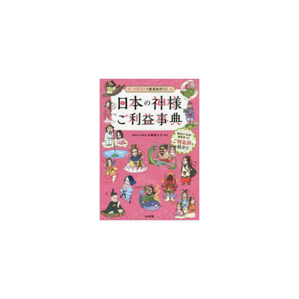【発売日：2018年03月01日】著者：平藤 喜久子【監修】出版社：神宮館