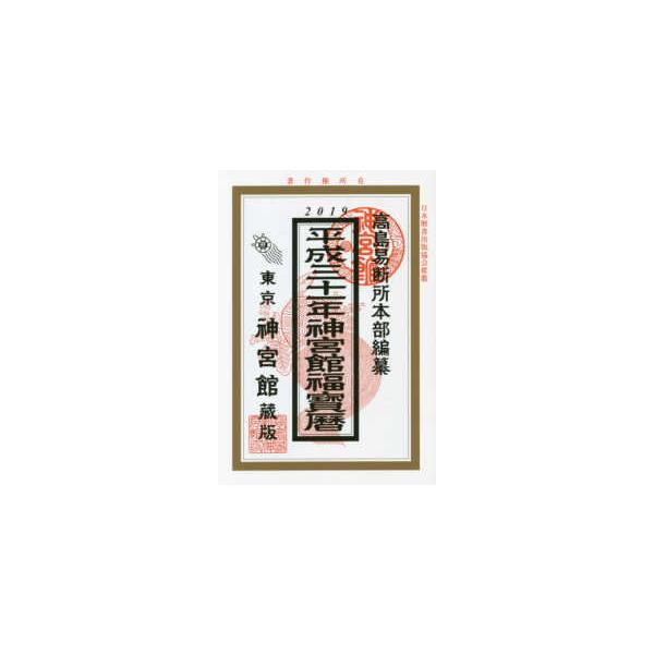 【発売日：2018年07月01日】著者：神宮館編集部【編著】出版社：神宮館