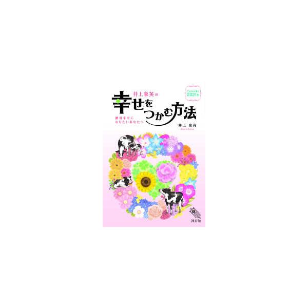 【発売日：2020年07月01日】著者：井上 象英【著】出版社：神宮館