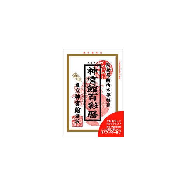 【発売日：2020年07月01日】著者：神宮館編集部【編著】出版社：神宮館