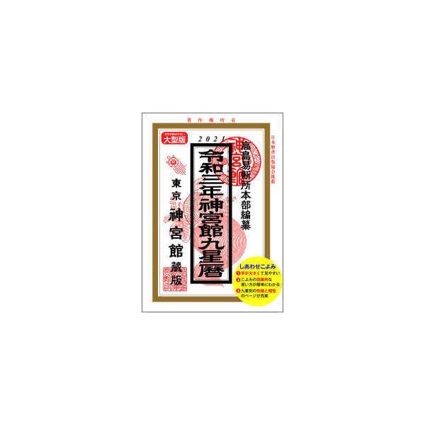 【発売日：2020年08月01日】著者：神宮館編集部【編著】出版社：神宮館