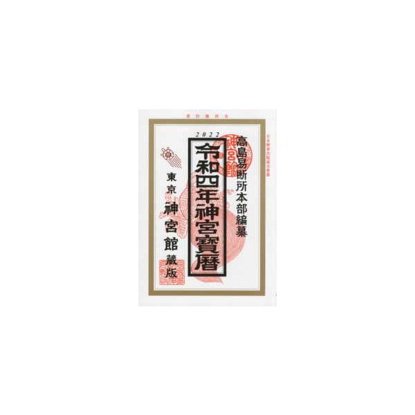 【発売日：2021年07月01日】著者：高島易断所本部【編】出版社：神宮館