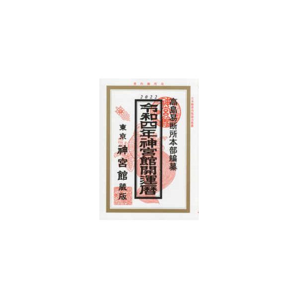 【発売日：2021年07月01日】著者：高島易断所本部【編】出版社：神宮館