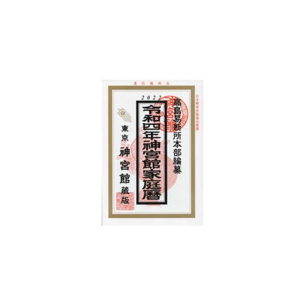 【発売日：2021年07月01日】著者：高島易断所本部【編】出版社：神宮館