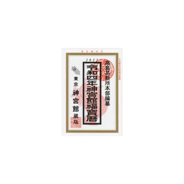 【発売日：2021年07月01日】著者：高島易断所本部【編】出版社：神宮館