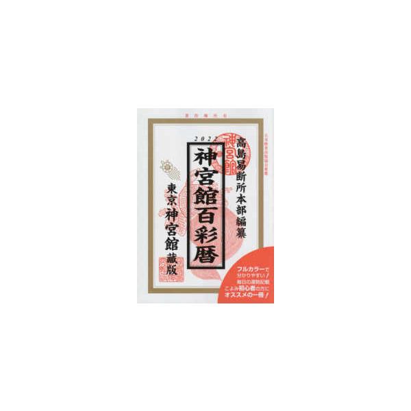 【発売日：2021年07月01日】著者：高島易断所本部【編】出版社：神宮館