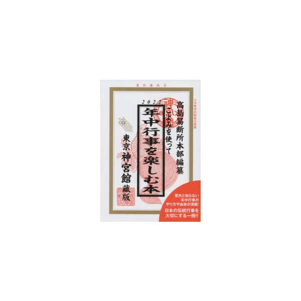 【発売日：2021年07月01日】著者：高島易断所本部【編】出版社：神宮館