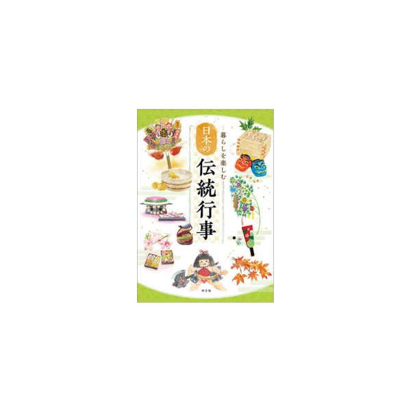 【発売日：2021年08月01日】著者：神宮館編集部【編著】出版社：神宮館