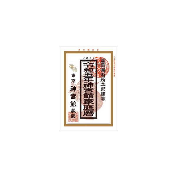 【発売日：2022年08月03日】著者：神宮館編集部【編著】出版社：神宮館