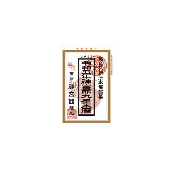 【発売日：2022年08月03日】著者：神宮館編集部【編著】出版社：神宮館