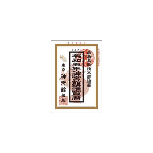 【発売日：2022年08月03日】著者：神宮館編集部【編著】出版社：神宮館