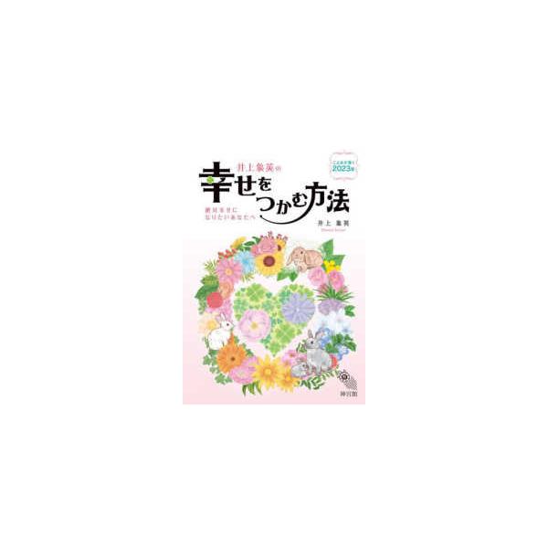 【発売日：2022年08月03日】著者：井上 象英【著】出版社：神宮館