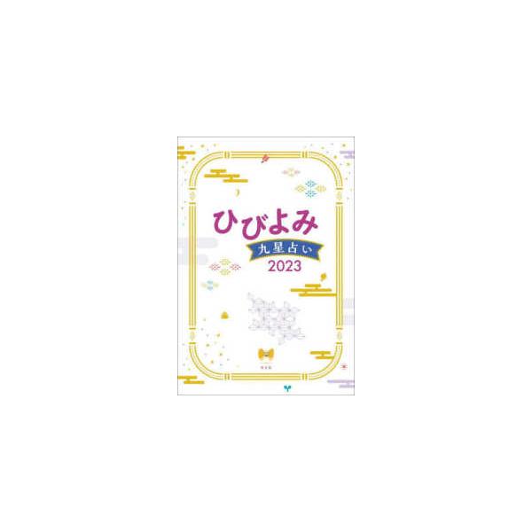 【発売日：2022年08月03日】◆家族や恋人の運気を知ることでさらに開運！占い続けて１１５年。この１冊で、大切な人の運勢もわかる！悩んだときのアドバイスをくれる。ラッキーデーがひとめでわかる。悪い運気をリセットする祐気取り！！最強の開運ア...
