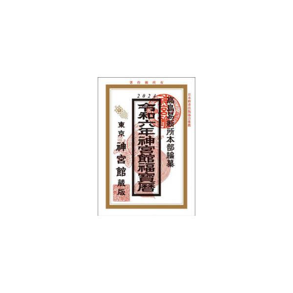 【発売日：2023年07月01日】著者：神宮館編集部【編著】/高島易断所本部【編纂】出版社：神宮館