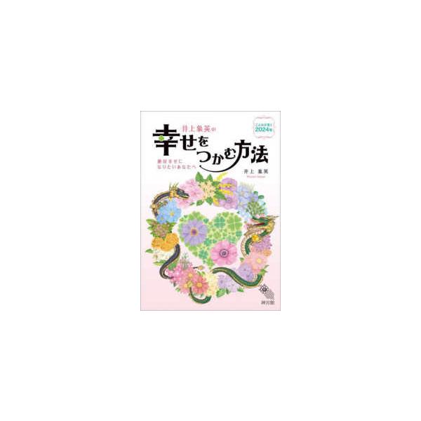 【発売日：2023年07月01日】著者：井上 象英【著】出版社：神宮館