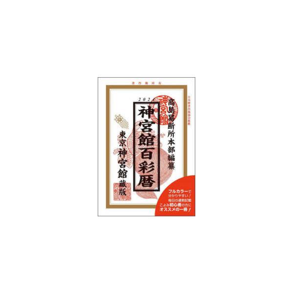 【発売日：2023年07月01日】著者：神宮館編集部【編著】/高島易断所本部【編纂】出版社：神宮館