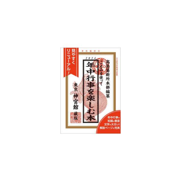 【発売日：2023年07月01日】著者：神宮館編集部【編著】/高島易断所本部【編纂】出版社：神宮館