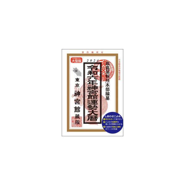 【発売日：2023年08月01日】著者：神宮館編集部【編著】/高島易断所本部【編纂】出版社：神宮館