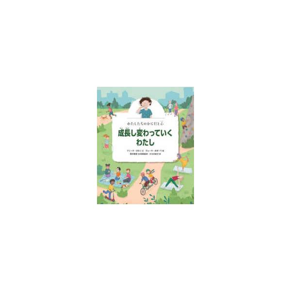 【発売日：2025年01月01日】著者：ガネリ，アニータ【文】〈Ｇａｎｅｒｉ，Ａｎｉｔａ〉/ポポーワ，ヴェーラ【絵】〈Ｐｏｐｏｖａ，Ｖｅｒａ〉/野井 真吾【日本語版監修】/ひらの あさ【訳】出版社：サイエンティスト社