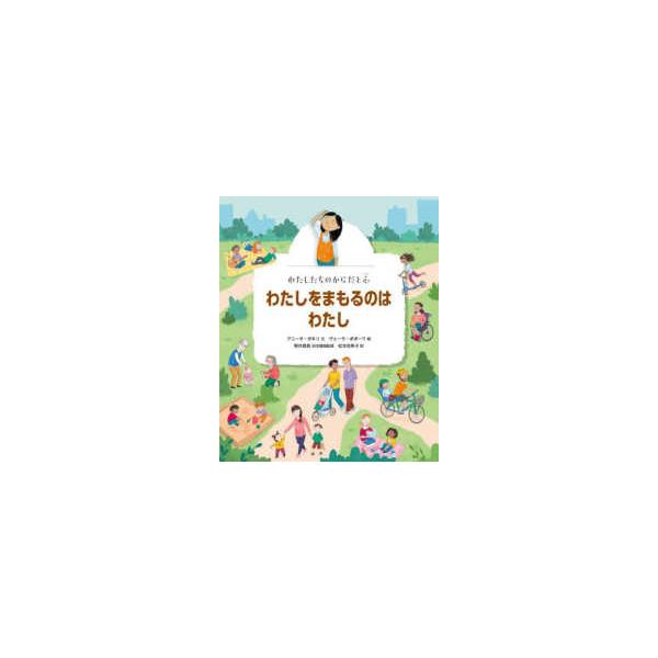 【発売日：2025年02月01日】著者：ガネリ，アニータ【文】〈Ｇａｎｅｒｉ，Ａｎｉｔａ〉/ポポーワ，ヴェーラ【絵】〈Ｐｏｐｏｖａ，Ｖｅｒａ〉/野井 真吾【日本語監修】/松本 有希子【訳】出版社：サイエンティスト社