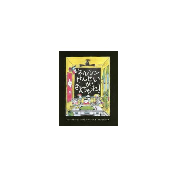 【発売日：2017年12月01日】著者：アラード，ハリー【文】〈Ａｌｌａｒｄ，Ｈａｒｒｙ〉/マーシャル，ジェイムズ【絵】〈Ｍａｒｓｈａｌｌ，Ｊａｍｅｓ〉/もりうち すみこ【訳】出版社：朔北社