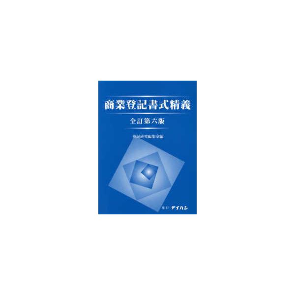【発売日：2019年04月01日】著者：登記研究編集室出版社：テイハン