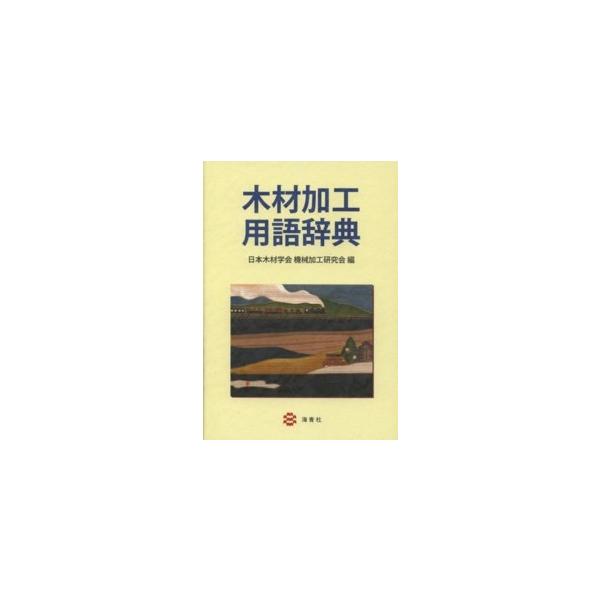 著者：日本木材学会機械加工研究会【編】出版社：海青社