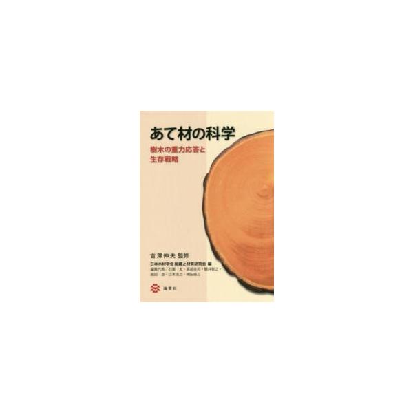 【発売日：2016年03月01日】著者：吉澤 伸夫【監修】/日本木材学会組織と材質研究会【編】出版社：海青社