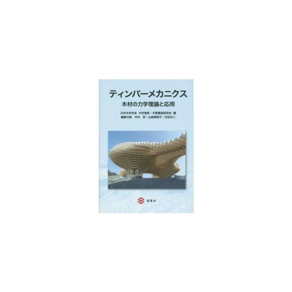【発売日：2015年10月01日】著者：日本木材学会木材強度・木質構造研究会【編】/中村 昇/山崎 真理子/村田 功二【編集代表】出版社：海青社