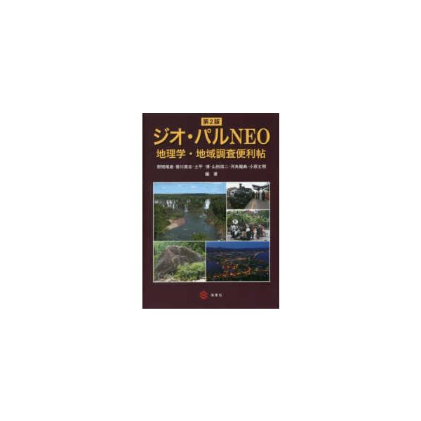 【発売日：2017年04月01日】著者：野間 晴雄/香川 貴志/土平 博/山田 周二/河角 龍典/小原 丈明【編著】出版社：海青社