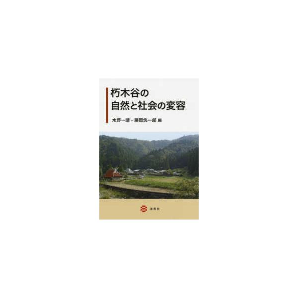 【発売日：2019年03月01日】著者：水野 一晴/藤岡 悠一郎【編】出版社：海青社