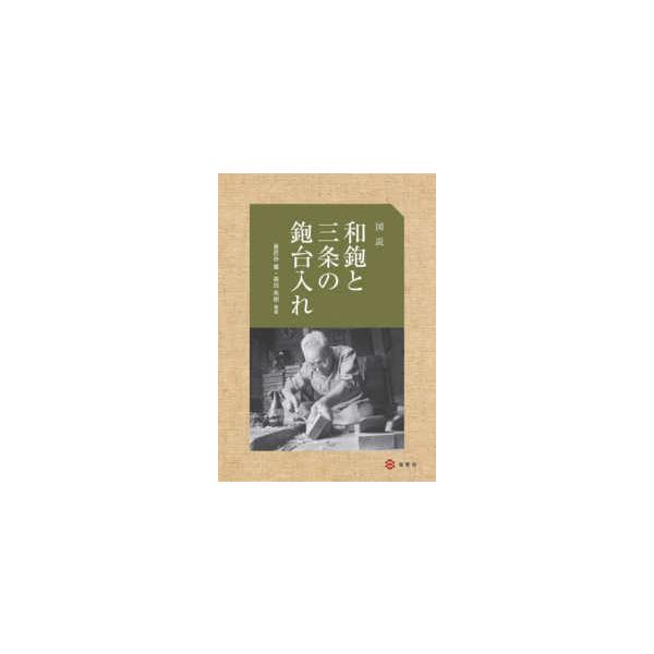 【発売日：2026年02月01日】著者：番匠谷 薫/森田 秀樹【編著】出版社：海青社