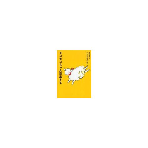 著者：角野 栄子【文】/にしかわ おさむ【絵】出版社：クレヨンハウス