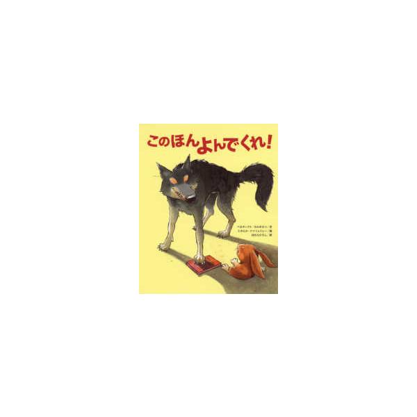 【発売日：2019年07月01日】著者：カルボネリ，ベネディクト【文】〈Ｃａｒｂｏｎｅｉｌｌ，Ｂ´ｅｎ´ｅｄｉｃｔｅ〉/ドゥリュリュー，ミカエル【絵】〈Ｄｅｒｕｌｌｉｅｕｘ，Ｍｉｃｈａ¨ｅｌ〉/ほむら ひろし【訳】出版社：クレヨンハウス
