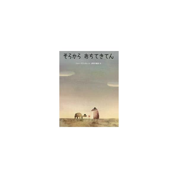 【発売日：2021年09月01日】著者：クラッセン，ジョン【作】〈Ｋｌａｓｓｅｎ，Ｊｏｎ〉/長谷川 義史【訳】出版社：クレヨンハウス