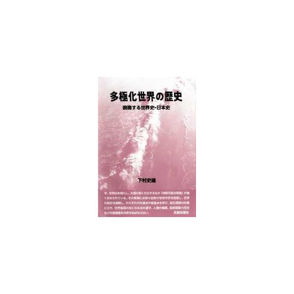 【発売日：2026年11月26日】著者：下村史雄出版社：元就出版社