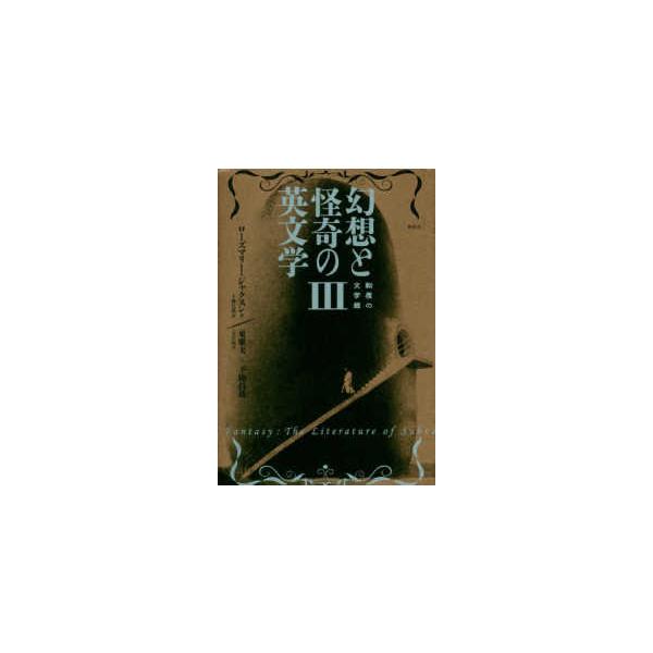 【発売日：2018年12月01日】著者：東 雅夫【責任編集】/ジャクスン，ローズマリー【著】〈Ｊａｃｋｓｏｎ，Ｒｏｓｅｍａｒｙ〉/下楠 昌哉【訳】出版社：春風社