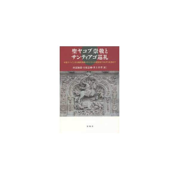 【発売日：2022年03月01日】著者：田辺 加恵/大原 志麻/井上 幸孝【著】出版社：春風社