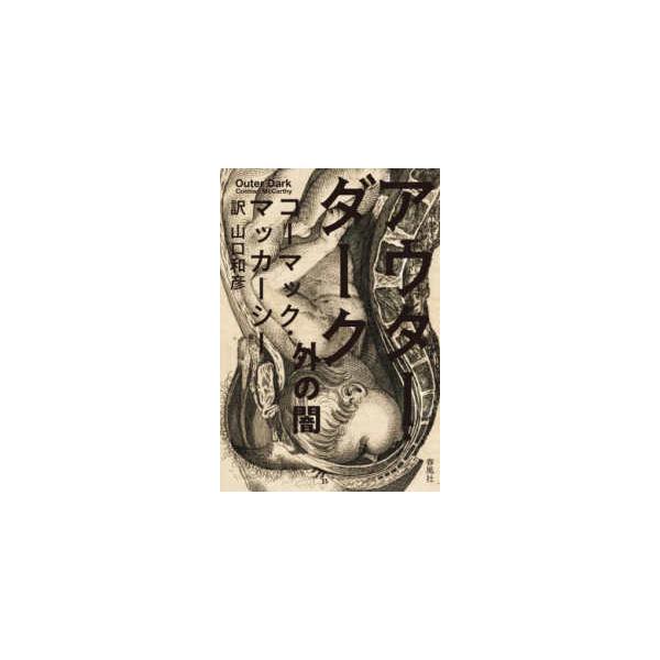 【発売日：2023年12月01日】著者：マッカーシー，コーマック【著】/山口 和彦【訳】出版社：春風社