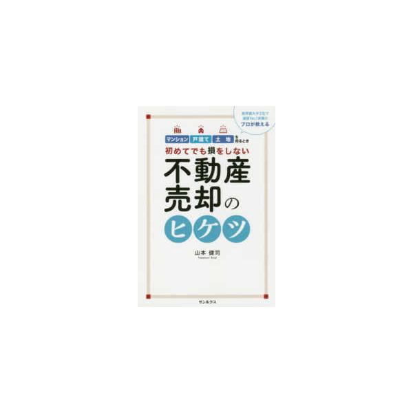 【発売日：2020年01月29日】著者：山本 健司【著】出版社：サンルクス