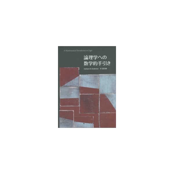 【発売日：2020年11月11日】著者：Ｅｎｄｅｒｔｏｎ，Ｈｅｒｂｅｒｔ　Ｂ．【著】/嘉田 勝【訳】出版社：１月と７月