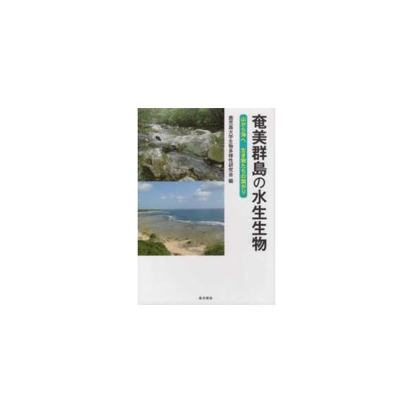 【発売日：2019年03月01日】著者：鹿児島大学生物多様性研究会【編】出版社：南方新社