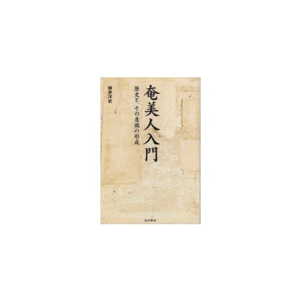 【発売日：2023年12月01日】著者：榊原 洋史【著】出版社：南方新社