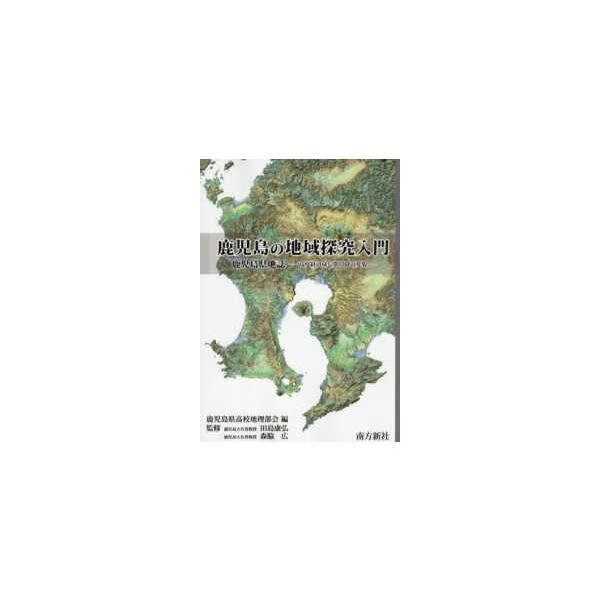 【発売日：2026年08月01日】著者：鹿児島県高校地理部会出版社：南方新社