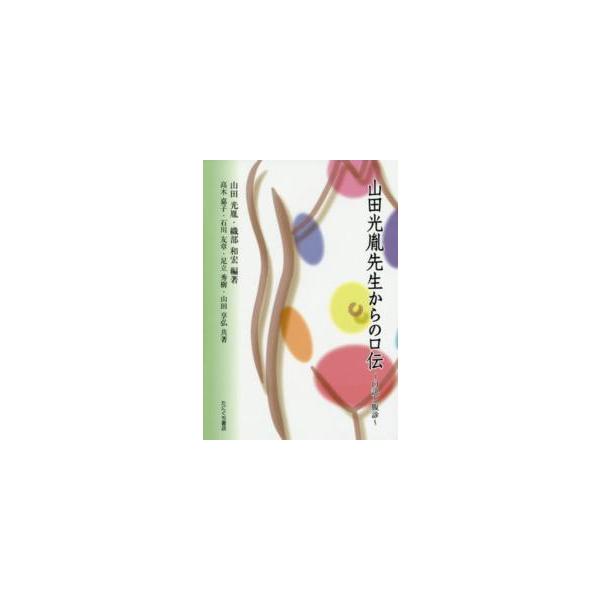 【発売日：2014年09月01日】著者：山田光胤/織部和宏出版社：たにぐち書店