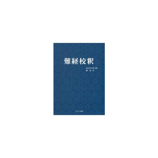 【発売日：2017年02月01日】著者：南京中医学院【校釈】/林 克【訳】出版社：たにぐち書店