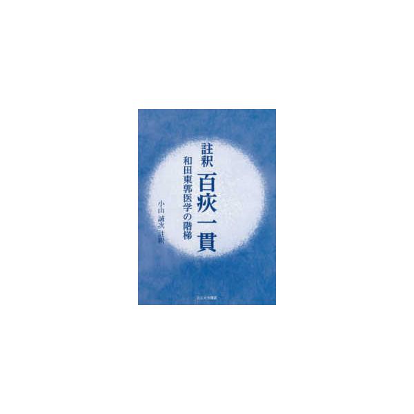 【発売日：2017年12月01日】著者：小山 誠次【註釈】出版社：たにぐち書店