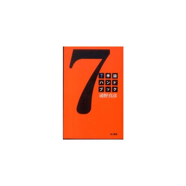 著者：浦野 真彦【著】出版社：浅川書房