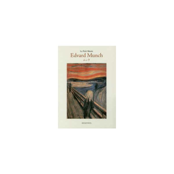 【発売日：2018年03月01日】著者：ムンク，エドヴァルド【著】〈Ｍｕｎｃｈ，Ｅｄｖａｒｄ〉出版社：青幻舎